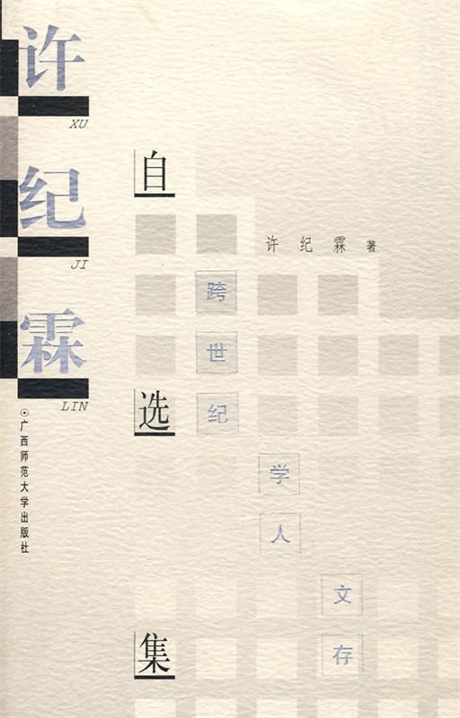 学人文存 许纪霖自选集