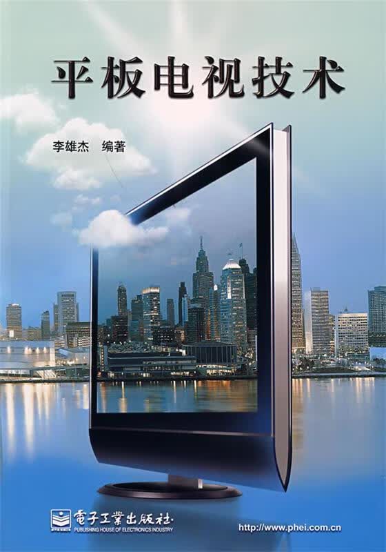 平板电视技术 李雄杰著 电子工业出版社 9787121043109