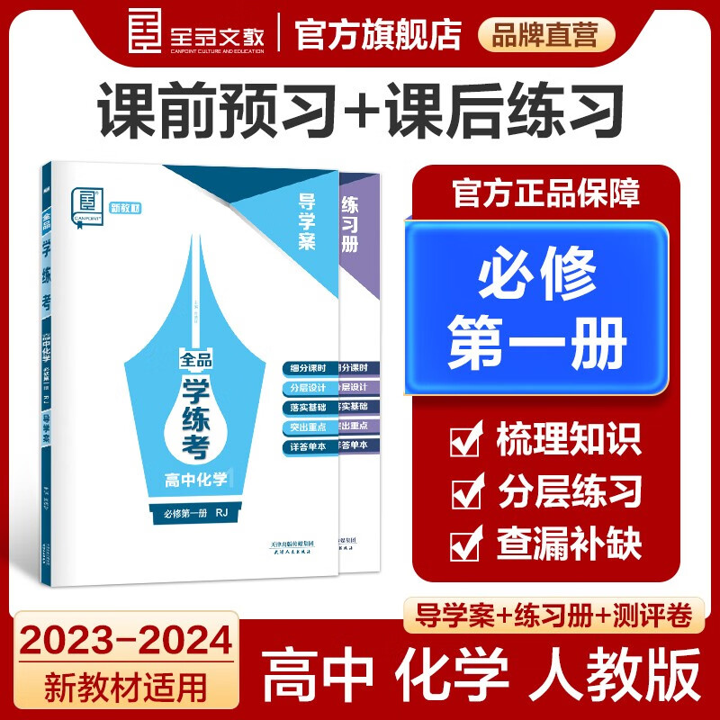 【人教版】全品学练考 高中化学 必修&选择性必修 新教材 RJ 高中同步练习册 2023新版 必修一