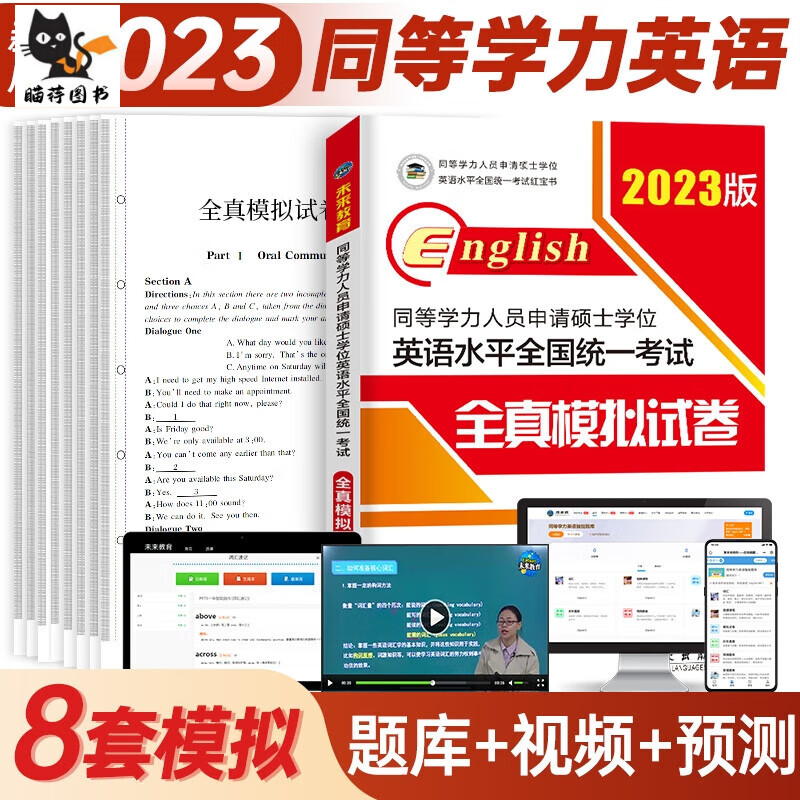2023年同等学力人员申请硕士学位水平一本通申硕学历在职全国统考考研历年真题模拟试 同等学力申硕英语 全真模拟试卷