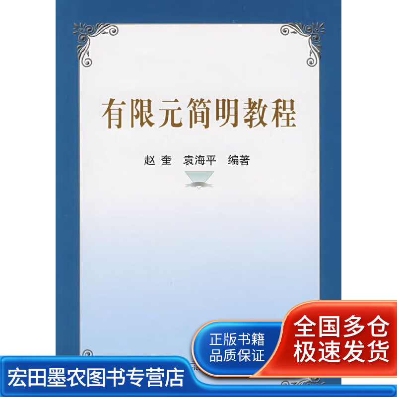 有限元简明教程【好书】