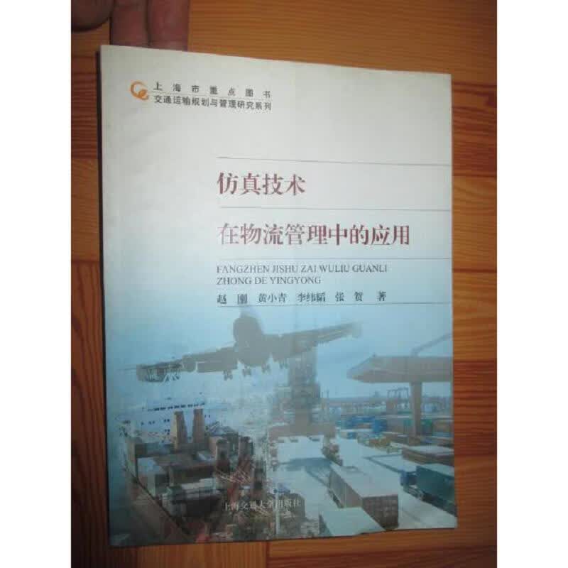 仿真技术与物流管理中的应用  (小16开)