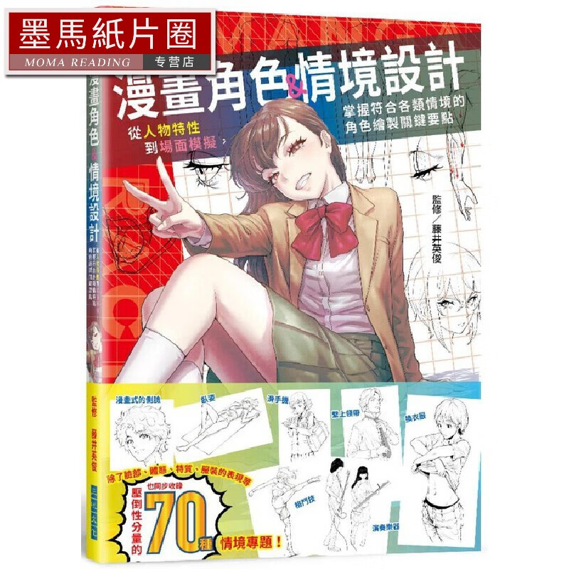 预售 重點突破！漫畫角色＆情境設計：從人物特性到場面模擬，掌握符合各類情境的角色繪製關鍵要點 三悅文化