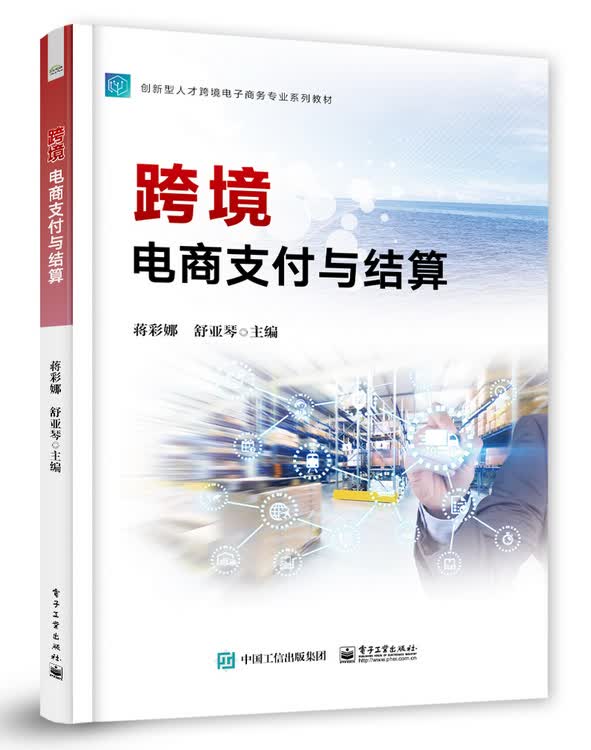 跨境电商支付与结算