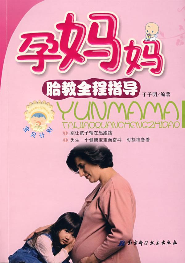 孕妈妈胎教全程指导 于子明 主编 北京科学技术出版社
