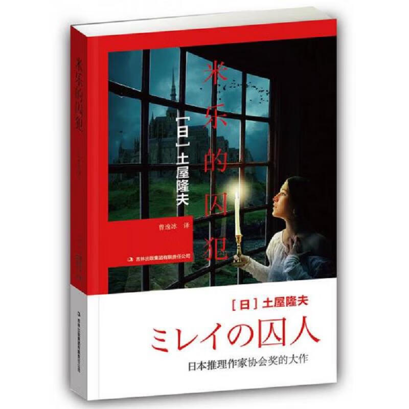 米乐的囚犯