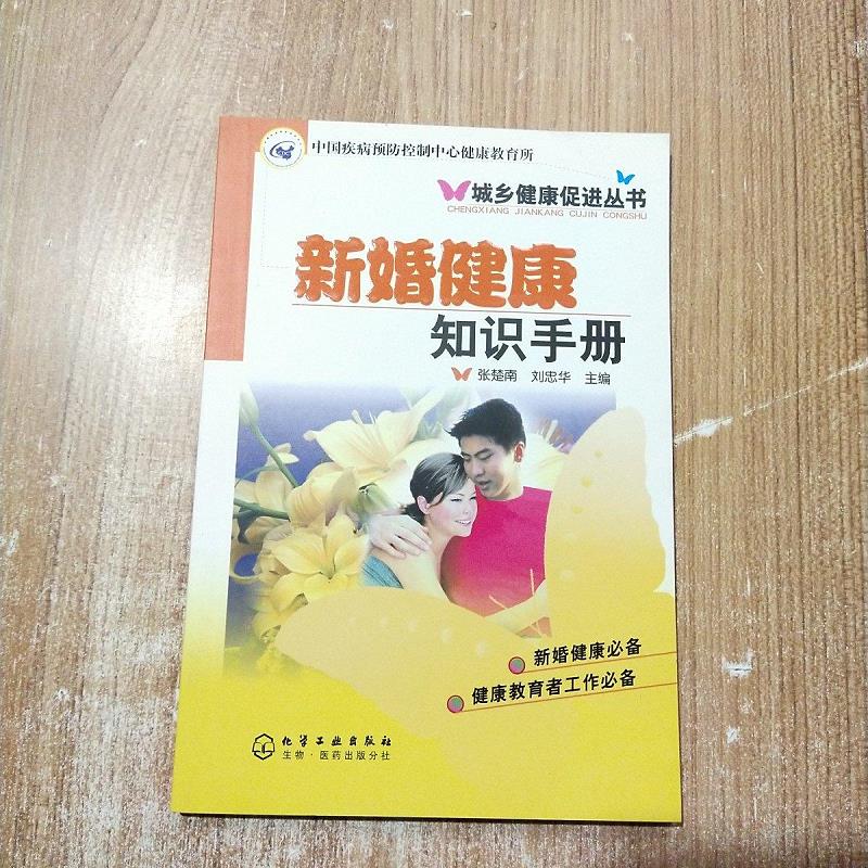 新婚健康知识手册