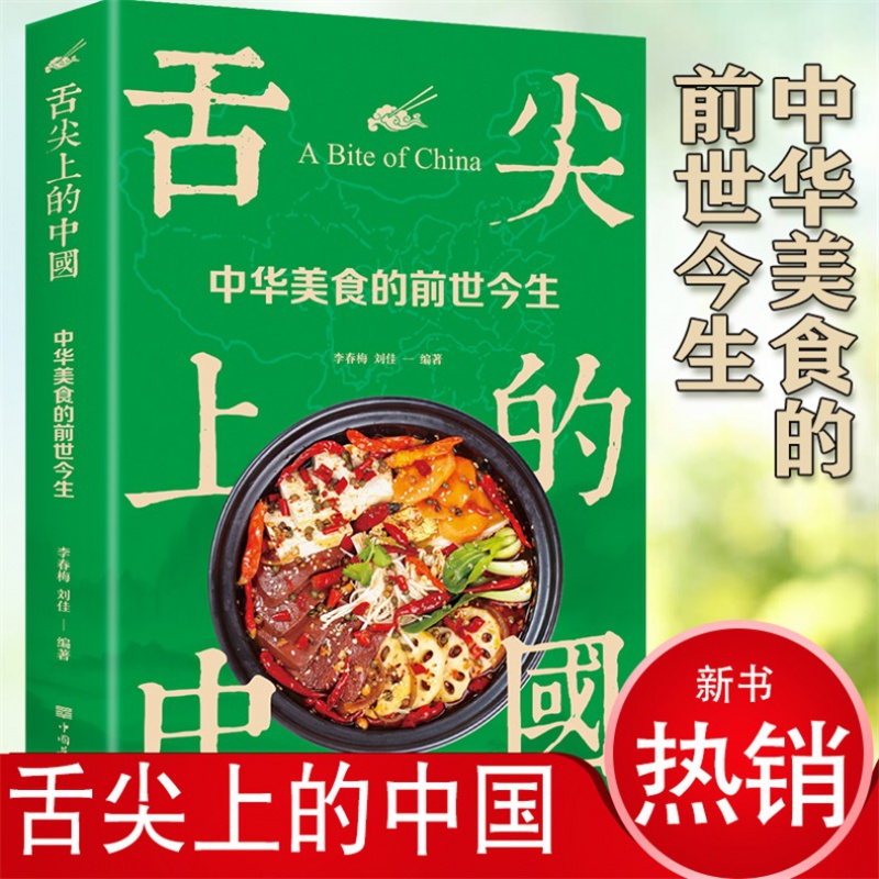 舌尖上的中国 中华美食的前世今生