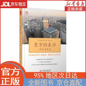【全新畅销书籍】东京的美学 芦原义信 华中科技大学出版社