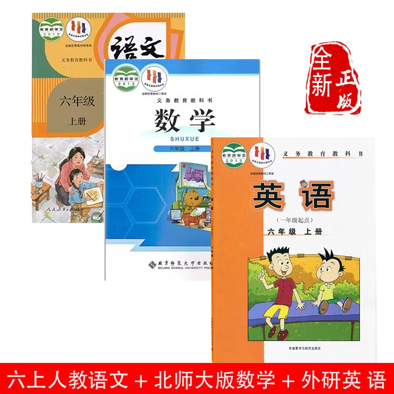 2023适用人教版小学六年级上册语文+北师大版数学+外研版英语（一年级起点）全套3本教材教科书
