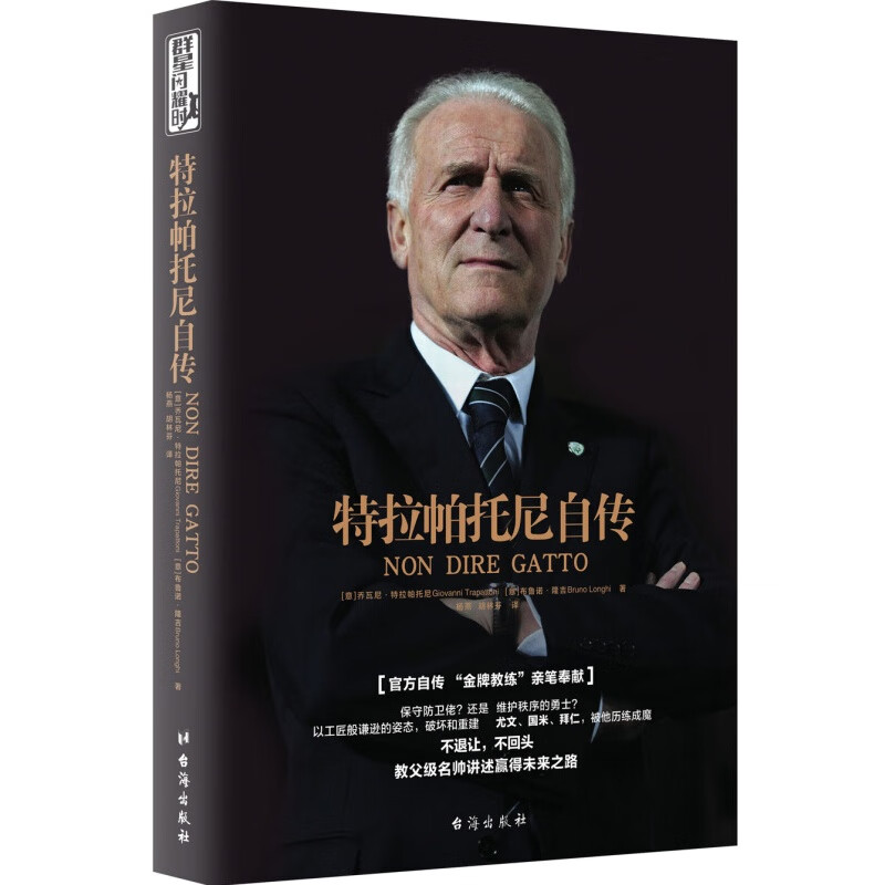 特拉帕托尼自传：足坛教头的进阶史 意大利足球教练传记 群星闪耀时