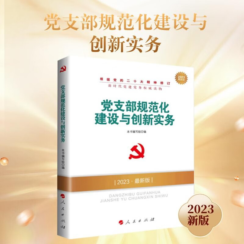 2023年新版现货包邮 党支部规范化建设与创新实务 新时代党建党务读物 人民出版社旗舰店 根据党的二十大精神修订党政书籍党史基层党员干部读物