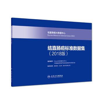 结直肠癌标准数据集(2018版)