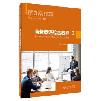 商务英语综合教程 3 曹瑞斓 安徽大学出版社 9787566424273