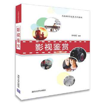 影视鉴赏 李伟权【书】