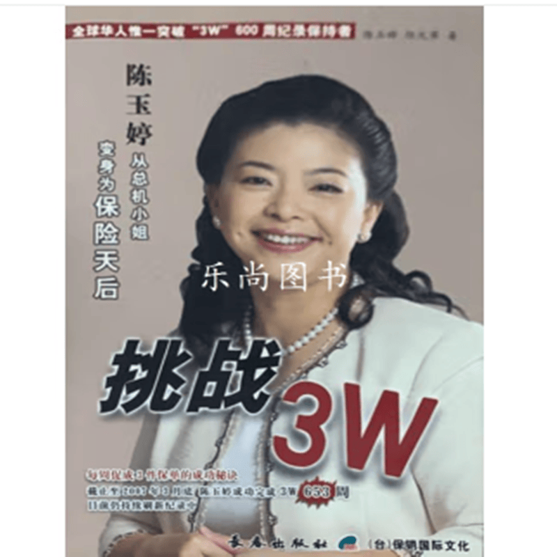 挑战3W 陈玉婷,伍文翠【书】