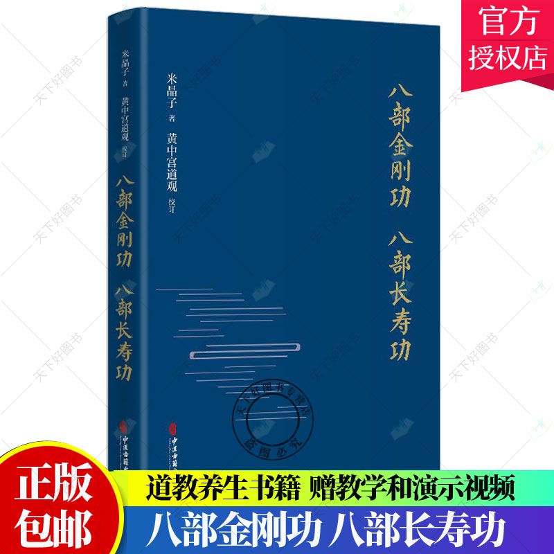 八部金刚功 八部长寿功精装新修订版米晶子张至顺道长单传口授的疏通经络健康养生功法炁体源流/赠教学