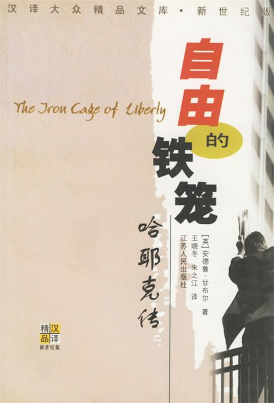 自由的铁笼: 哈耶克传