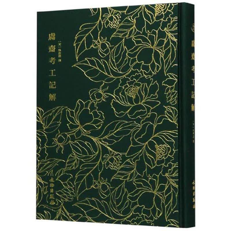 奎文萃珍：鬳斋考工记解（16开 布面精装）