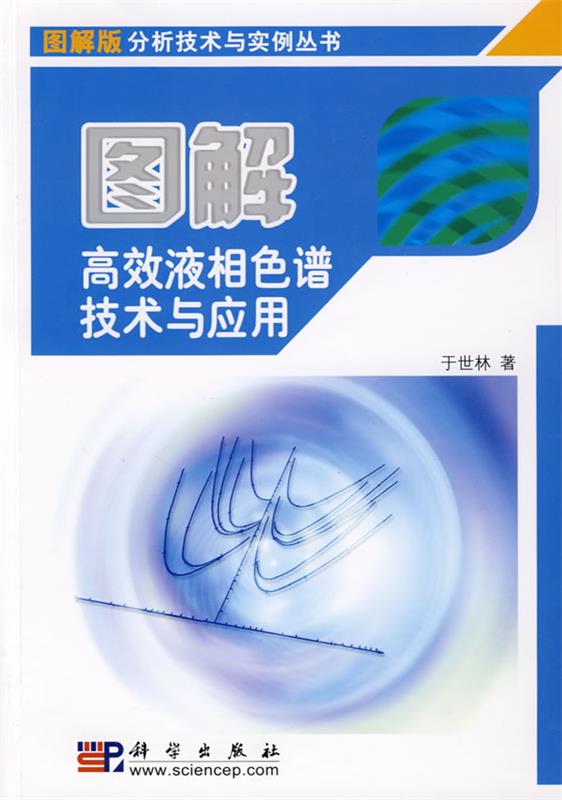 图解高效液相色谱技术与应用