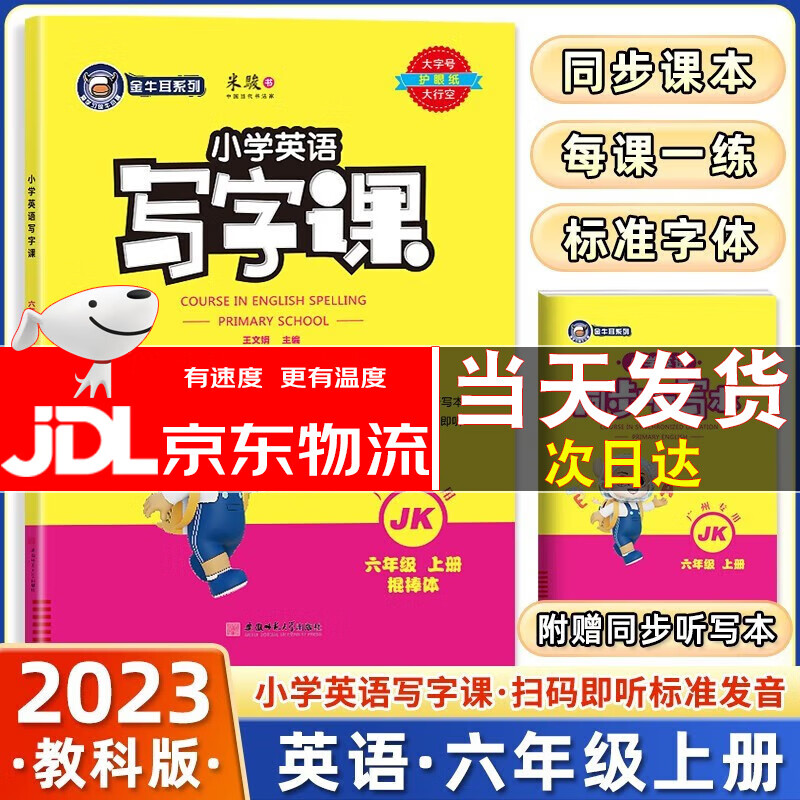 2023秋金牛耳小学英语写字课六年级上册广州版棍棒体配JK版教科版 金牛耳小学英语写字课 六年级上册英语教科版 棍棒体广州专用
