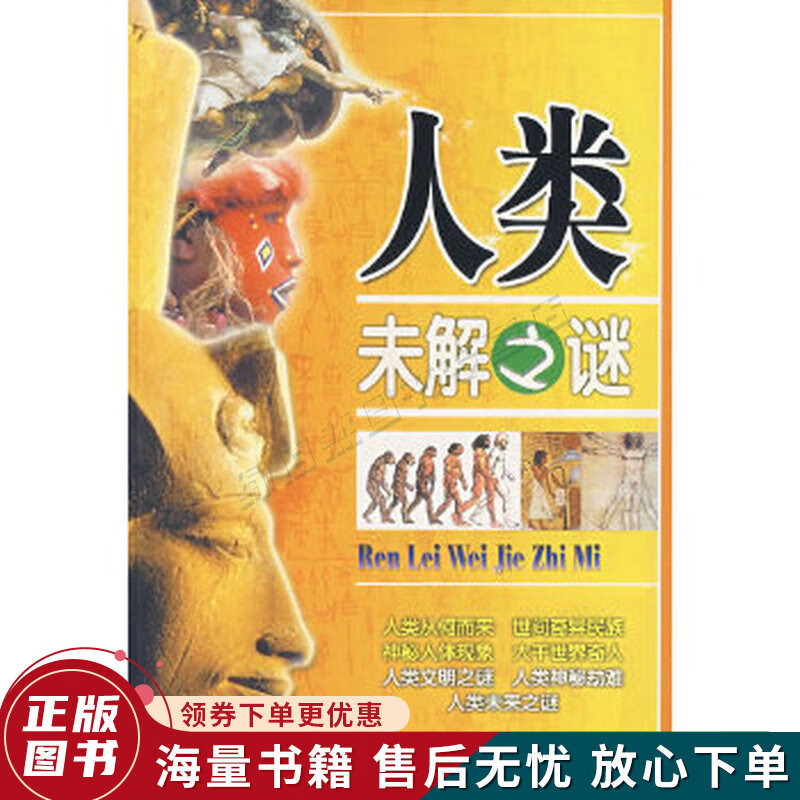 探索知识丛书：人类未解之谜