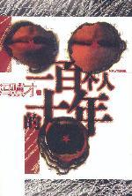 一百个人的十年 冯骥才【书】