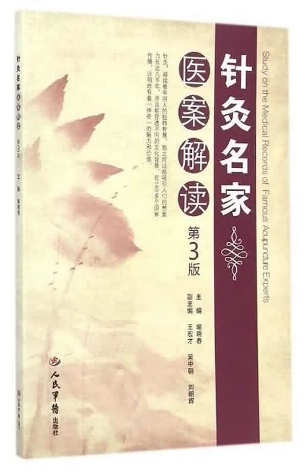 针灸名家医案解读(第三版)