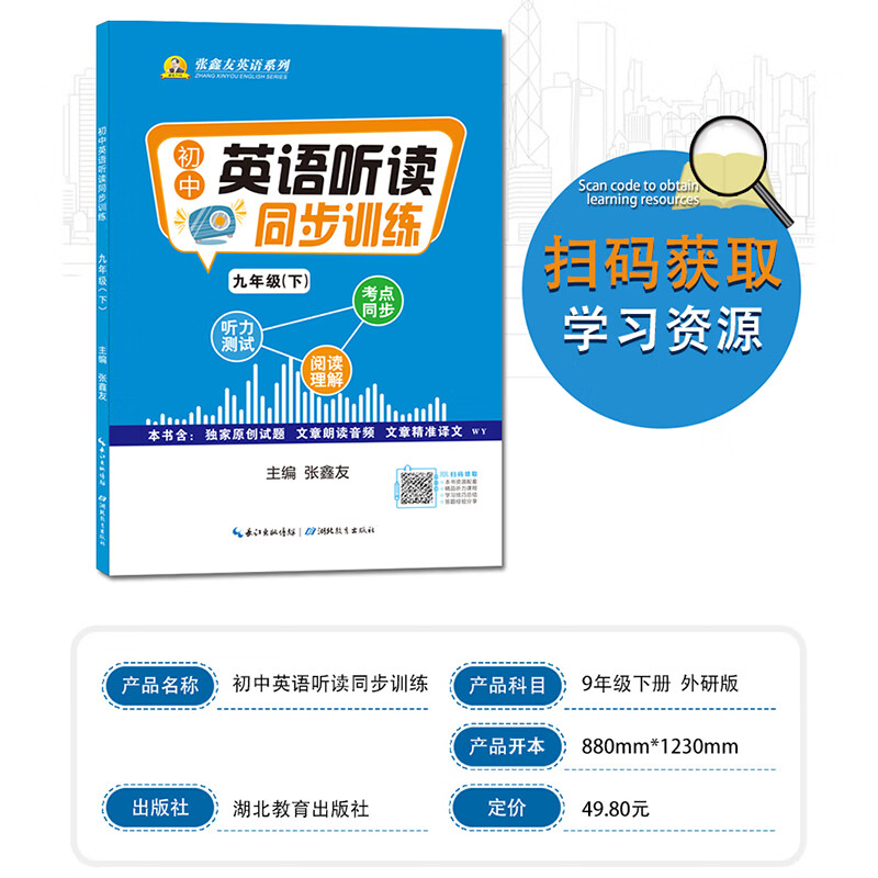 司华张鑫友英语系列 初中英语听读同步训练九年级下册WY外研版 九年级下 英语