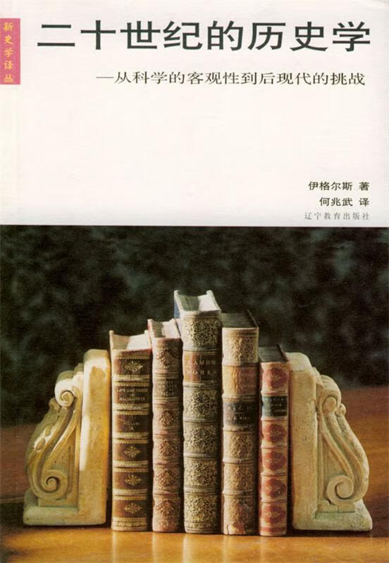 二十世纪的历史学 新史学译丛