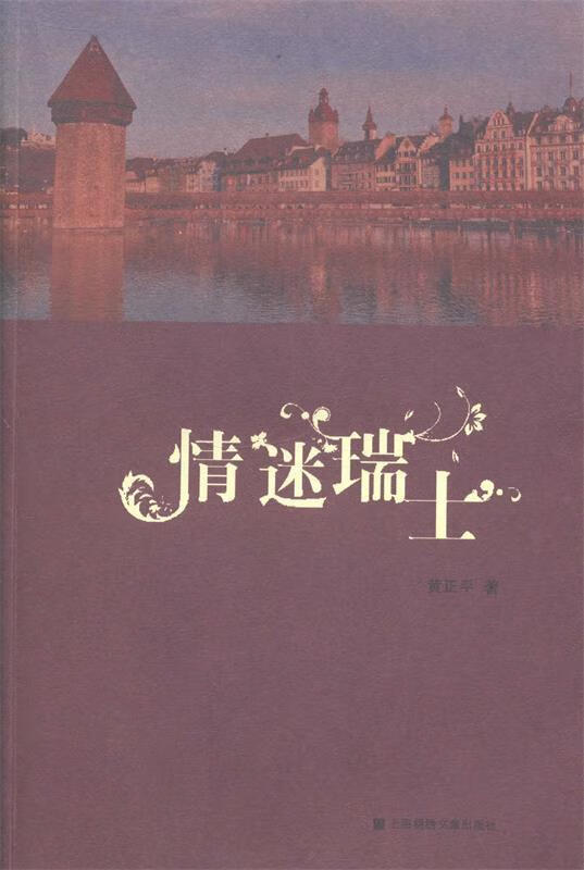 情迷瑞士 黄正平 著【书】