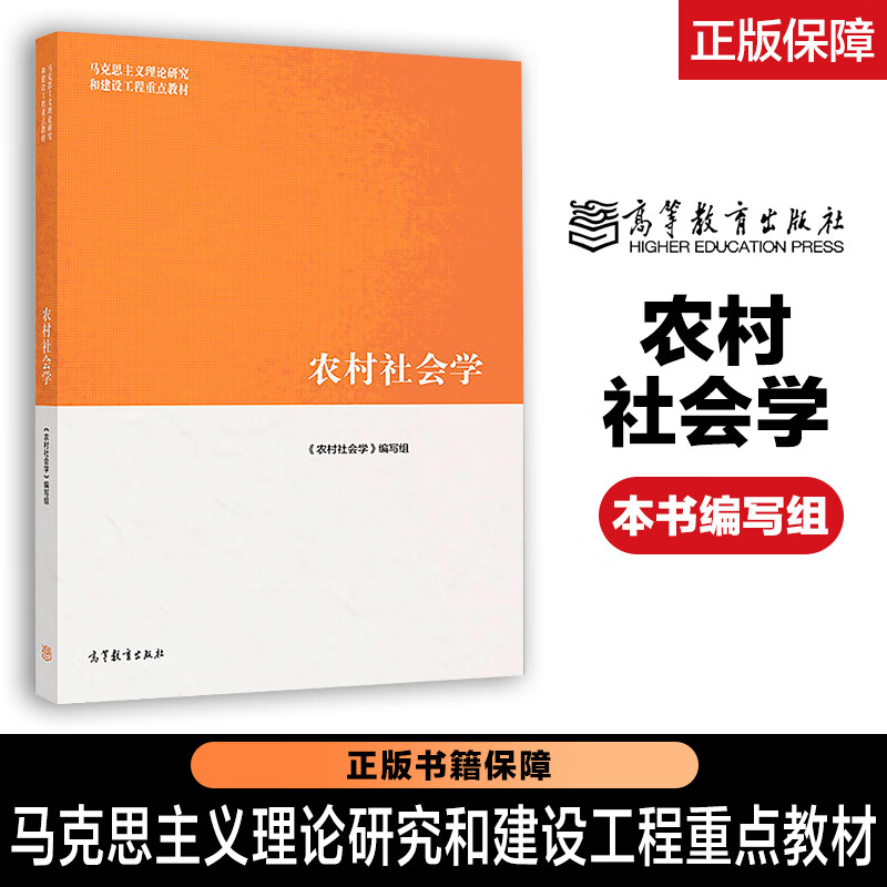 高教现货P4】农业政策学 张广胜 李忠旭 高等教育出版社 考研辅导 马工程 农村社会学