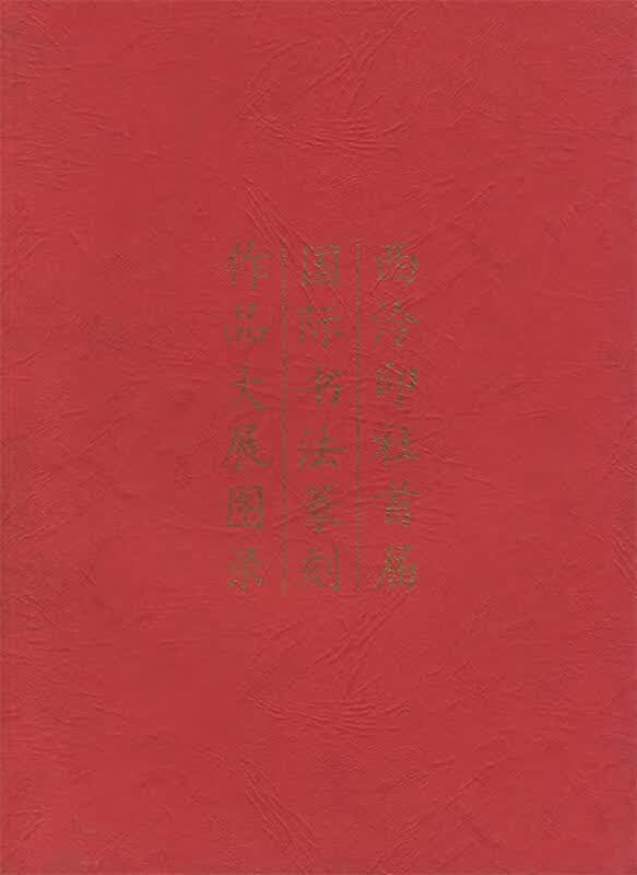 西泠印社首届国际书法篆刻作品大展图录 姚建杭 责任编辑