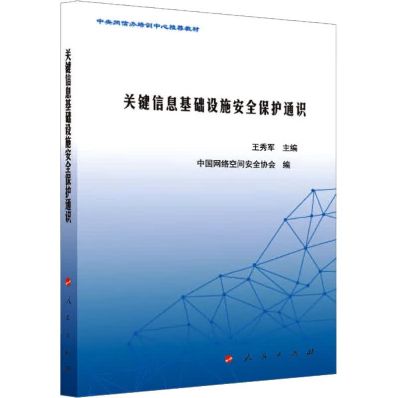 关键信息基础设施安全保护通识 图书