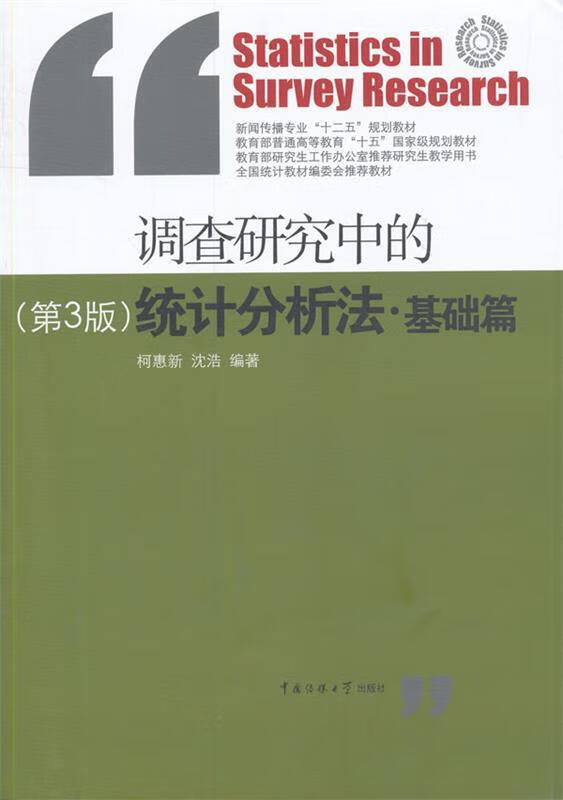 调查研究中的统计分析法·基础篇
