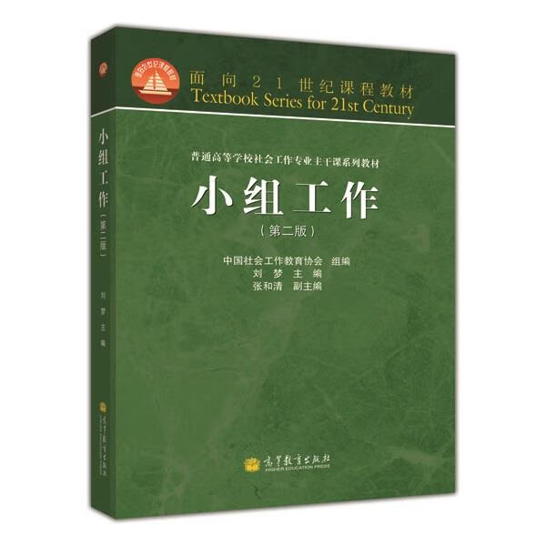 小组工作 刘梦 高等教育出版社