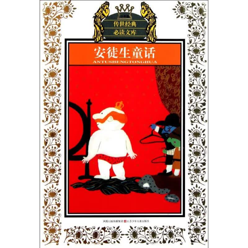 安徒生童话(新版)/少年版传世经典库 (丹)安徒生 文学/儿童文学