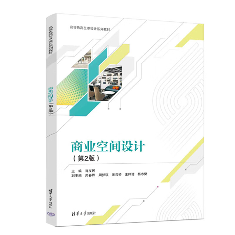 商业空间设计(第2版) 肖友民、郑春烨、周梦琪 清华大学出版社