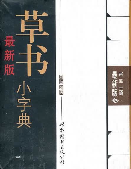 版草书小字典 赵熊 主编 世界图书出版公司