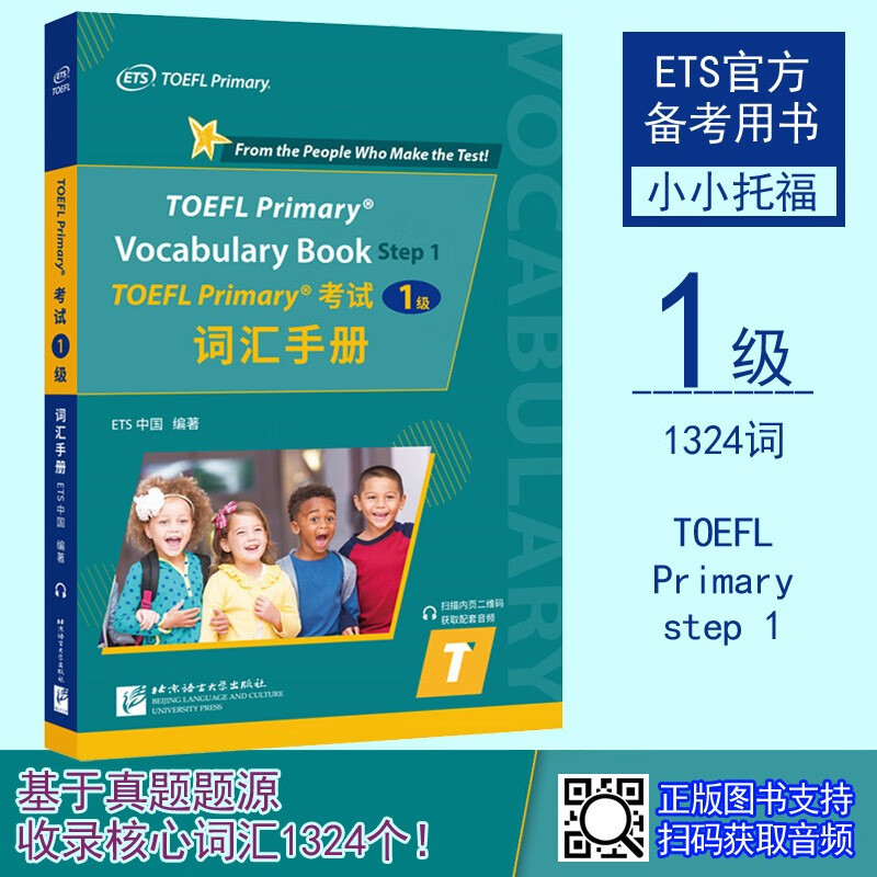TOEFL Primary考试词汇手册1级 step 1 小学托福一阶 小小托福 真题题源核心单词1324个