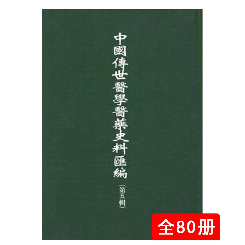 中国传世医学医药史料汇编 第五辑 全80册