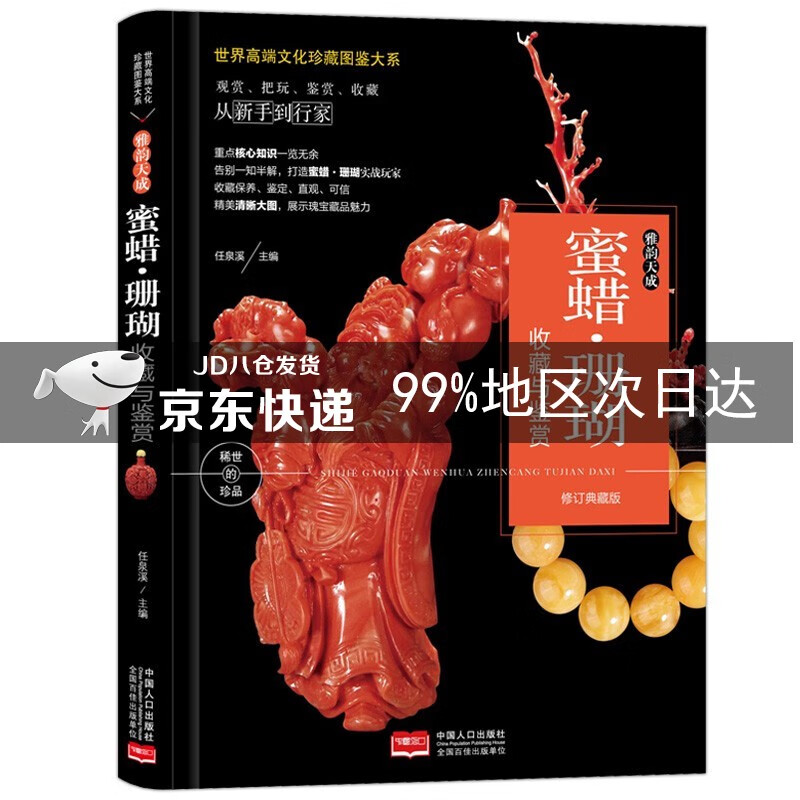 珍藏图鉴大系--雅韵天成·蜜蜡-珊瑚收藏与鉴赏
