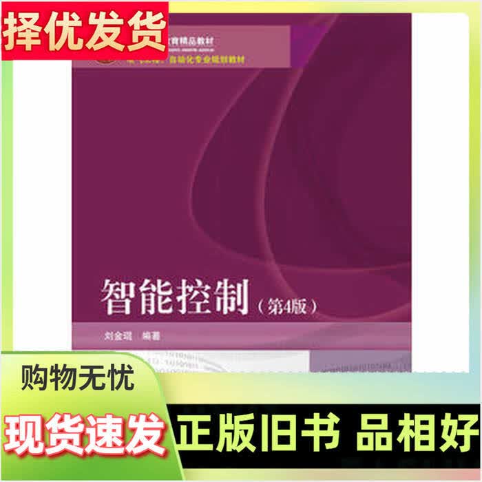 二手教辅刘金琨智能控制第四4版电子工业出版社9787121299902