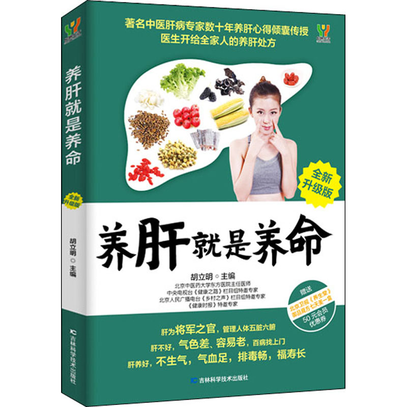 养肝就是养命 全新升级版 胡立明 编 书籍