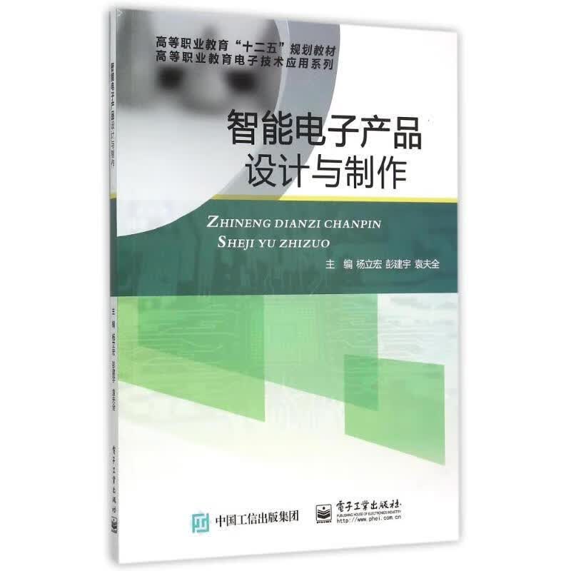 智能电子产品设计与制作