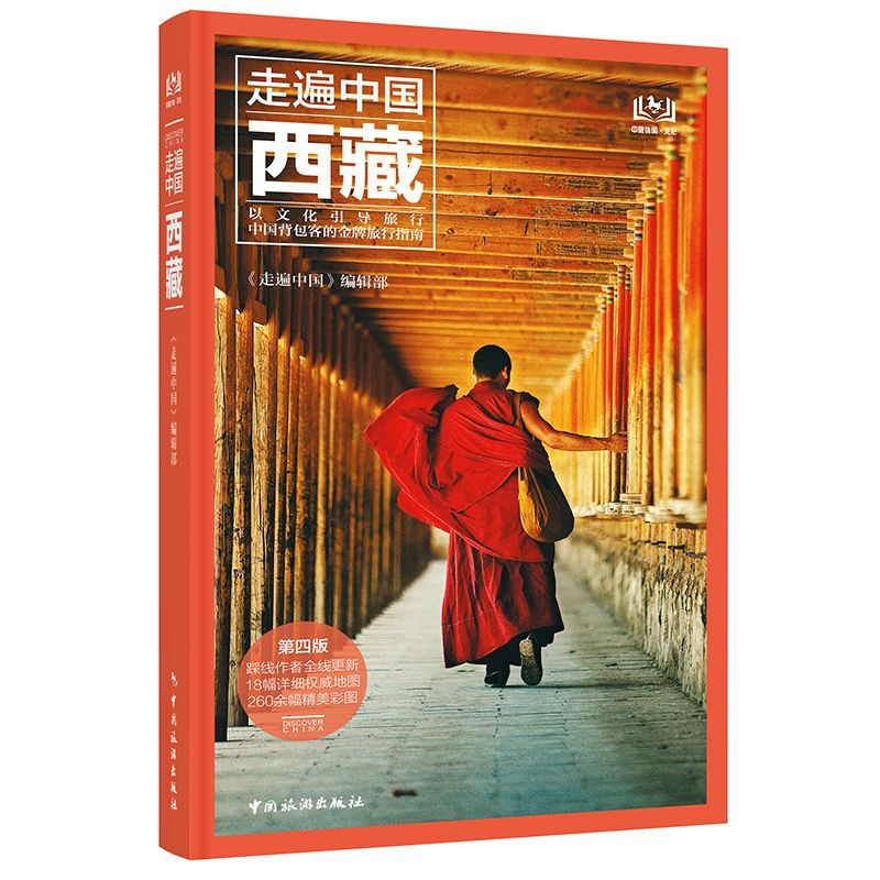 走遍中国 西藏 《走遍中国》编辑部 中国旅游出版社
