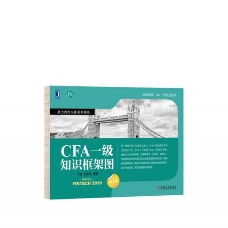 CFA一级知识框架图(第2版)