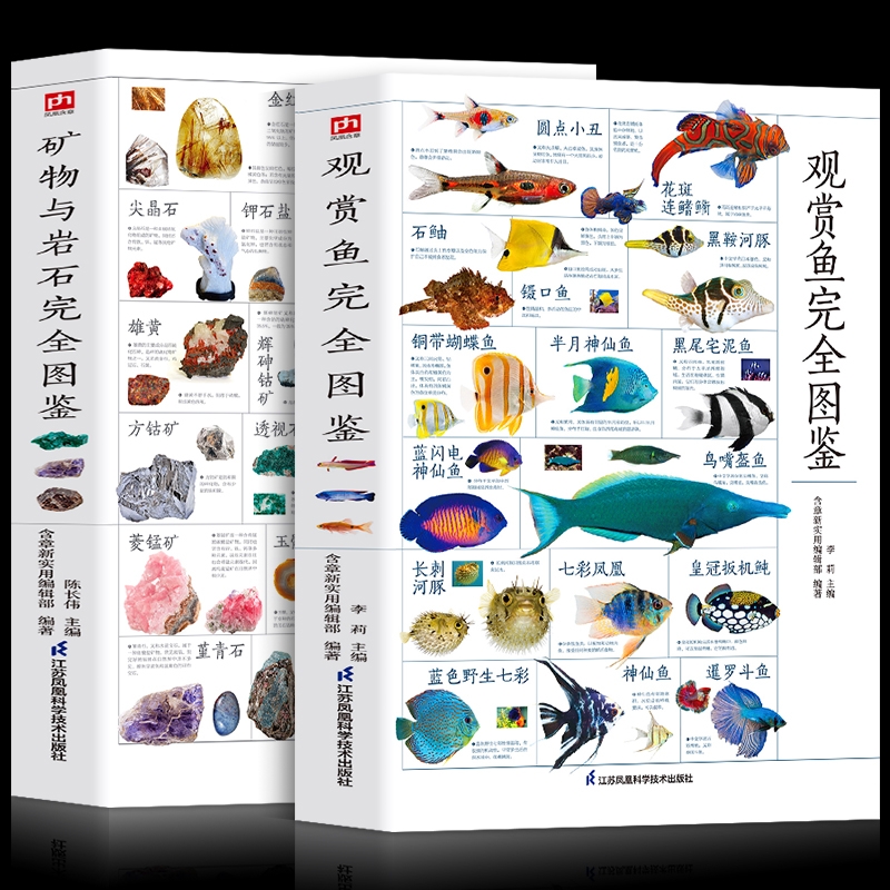 矿物与岩石完全图鉴+观赏鱼完全图鉴（共两册）