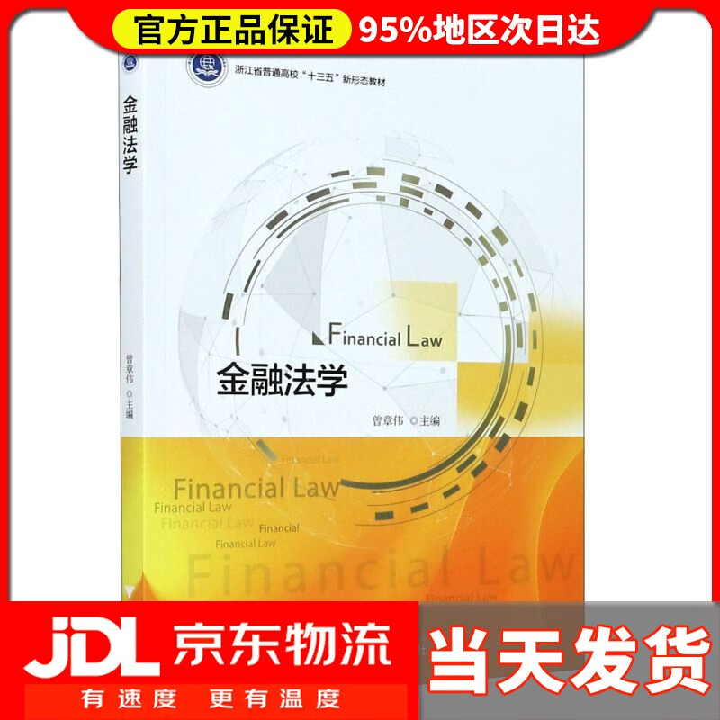 金融法学 浙江大学出版社