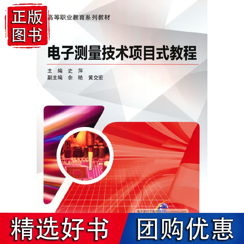 电子测量技术项目式教程 理科
